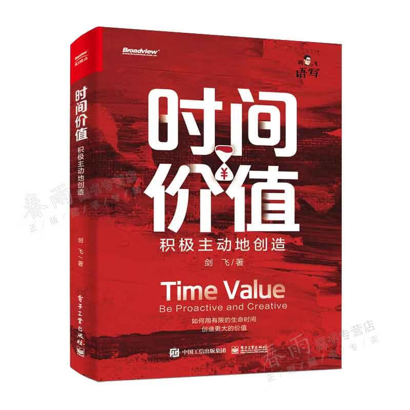 时间值：积主动地创造 剑飞 电子工业出版社