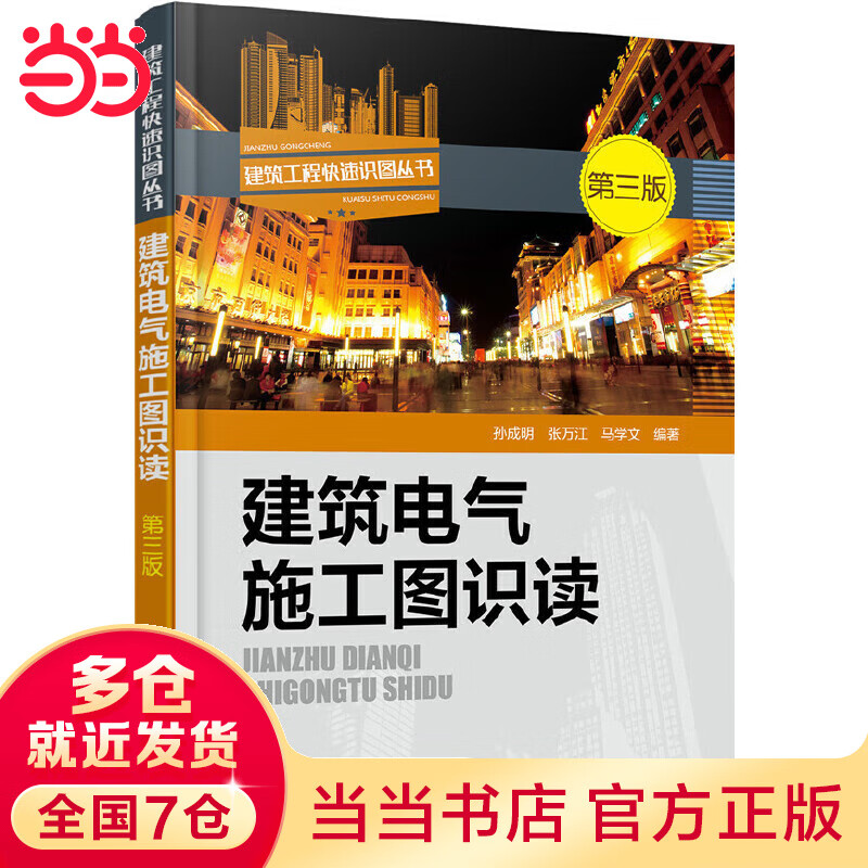 建筑电气施工图识读（第三版）