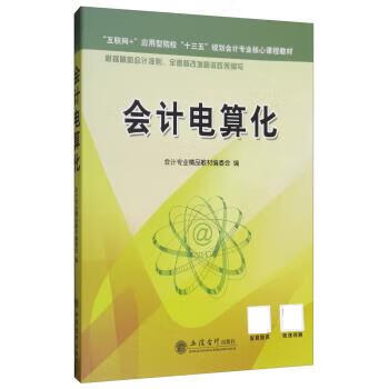 会计电算化 会计专业精品教材编委会 9787542954985 立信会计出版社