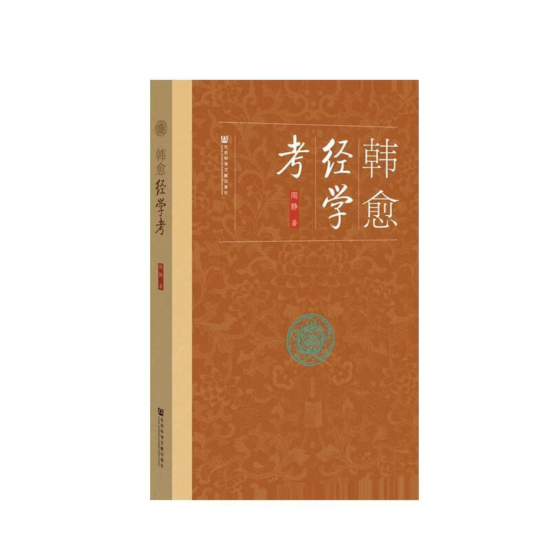 韩愈经学考 周静