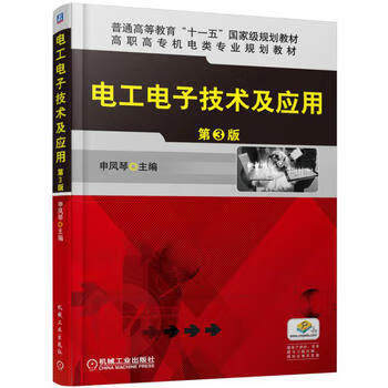电工电子技术及应用 第3版 申凤琴主编 机械工业出版社 第三版