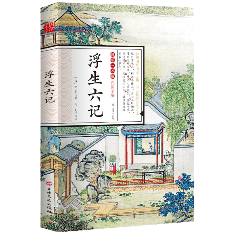 全32册国学经典书籍菜根谭围炉夜话庄子老子孟子大学中庸四书五经论语史记资治通鉴唐诗宋词彩图全解中华国学 浮生六记