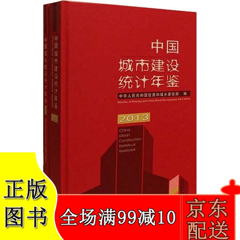 中国城市建设统计年鉴2013(共二卷 分城市和城乡)博鉴文化包邮