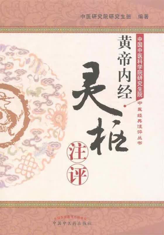 黄帝内经·灵枢注评 中医研究院研究生班 编 中国中医药出版社