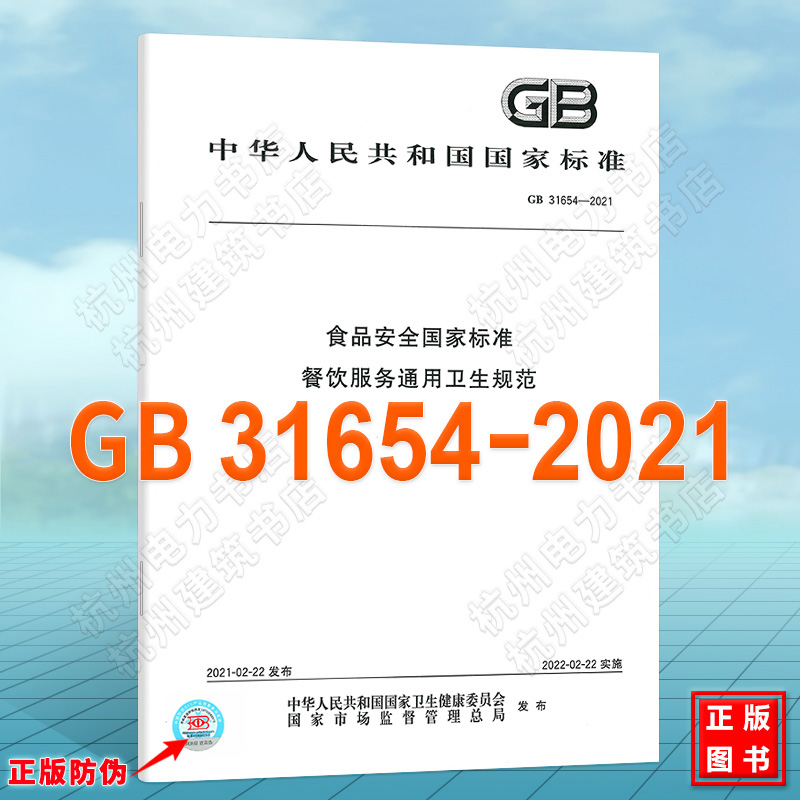 GB 31654-2021食品安全国家标准 餐饮服务通用卫生规范