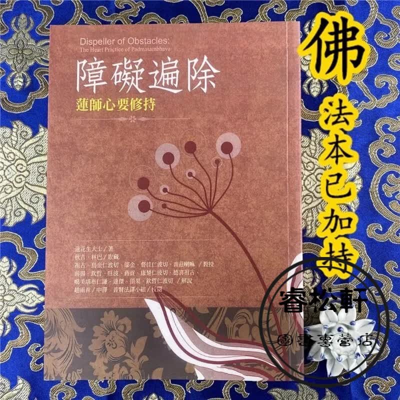 障碍遍除 莲师文集9