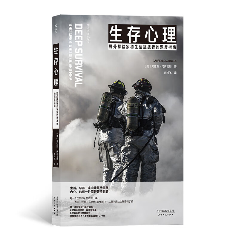 新书--后浪·生存心理：野外探险家和生活挑战者的深度指南9787201147963
