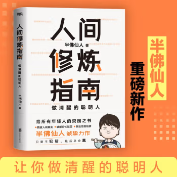 B站UP主 开窍 所长林超 半佛仙人 自选 人间修炼指南