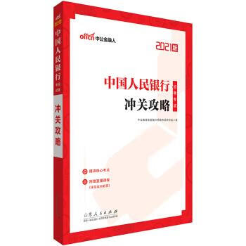 中公教育2021招聘考试：冲关攻略 中公教育全国银行招聘考试研究院 著