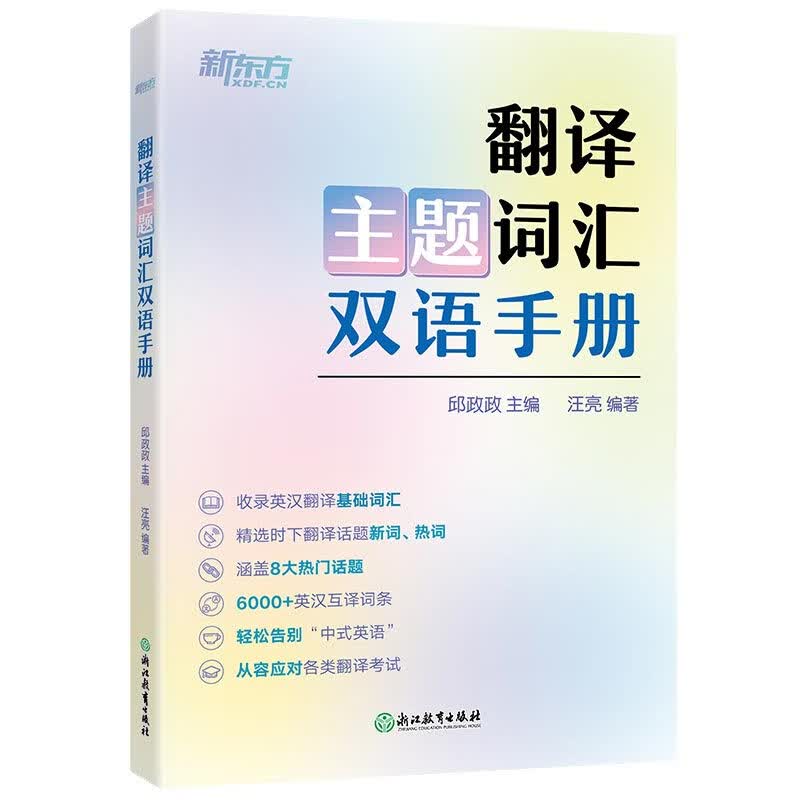 翻译主题词汇双语手册