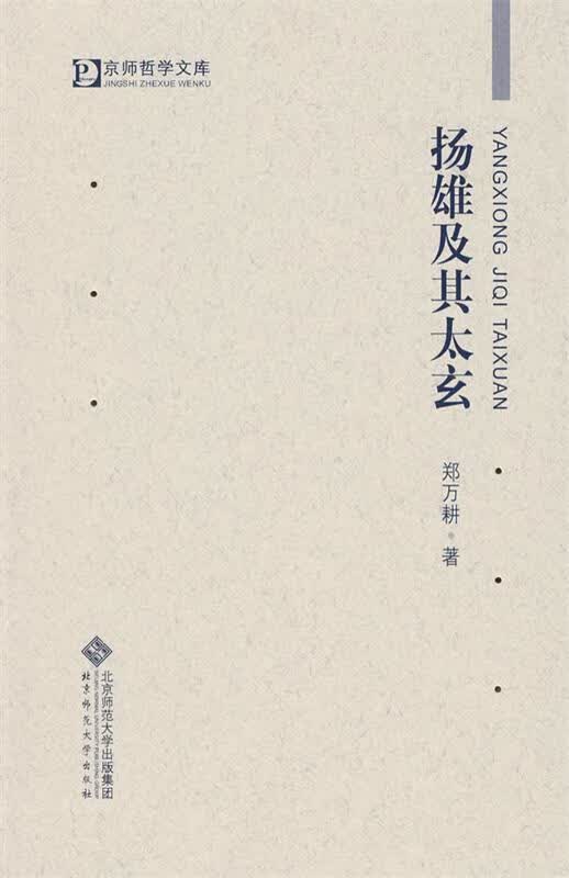 扬雄及其太玄 郑万耕 著