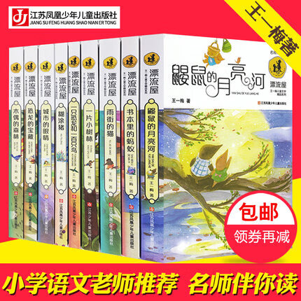 鼹鼠的月亮河/王一梅儿童文学精品漂流屋系列/江苏凤凰少年儿童完整版/三四五六年级中小学生课外 王一梅童话系列 全套9册儿童文学精品集