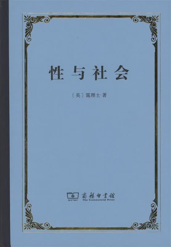 性与社会（四菜一汤精装本） (英)霭理士著 中国林业出版社