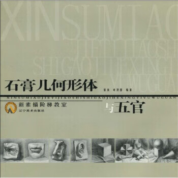 新素描阶梯教室：石膏几何形体与五官【好书，下单速发】