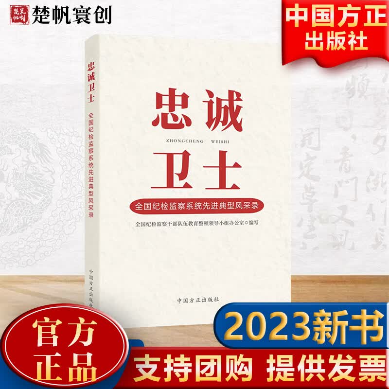忠诚卫士 全国纪检监察系统先进典型风采录（2023新版）中国方正出版社 全面从严治党党风廉政建设 主题教育整顿学习书籍
