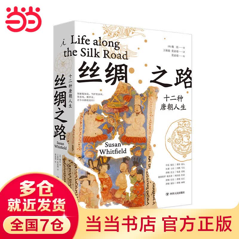 丝绸之路：十二种唐朝人生