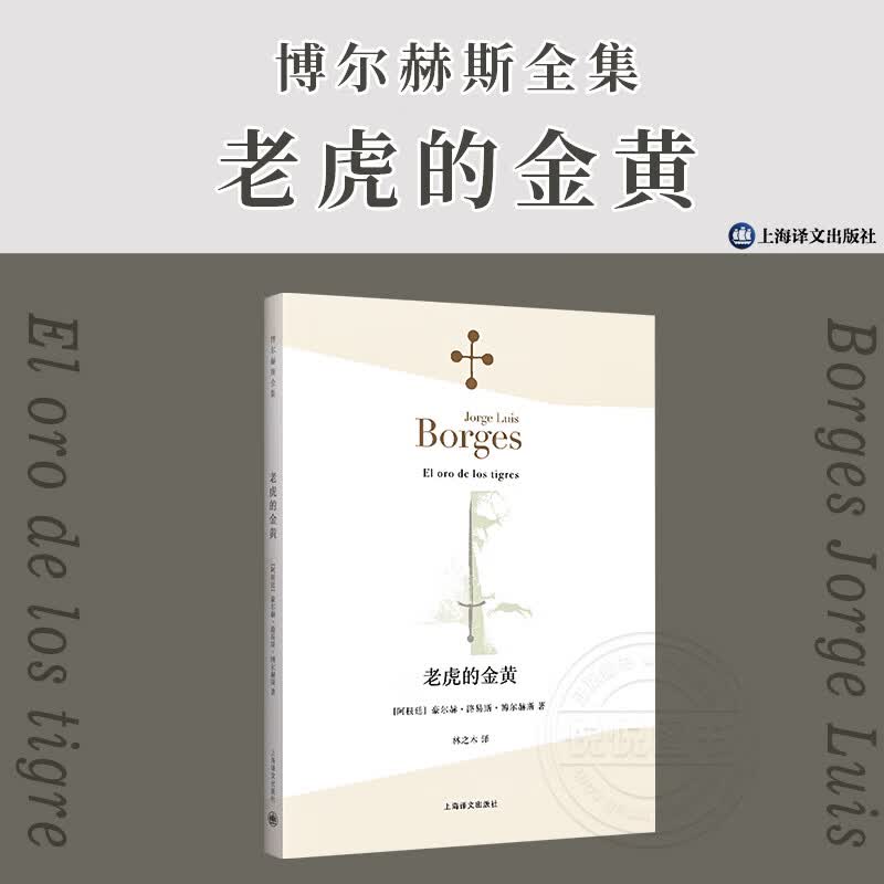 【现货】博尔赫斯全集 老虎的金黄 阿根廷 豪尔赫路易斯·博尔赫斯 西班牙语文学大师 诗集上海译文出版