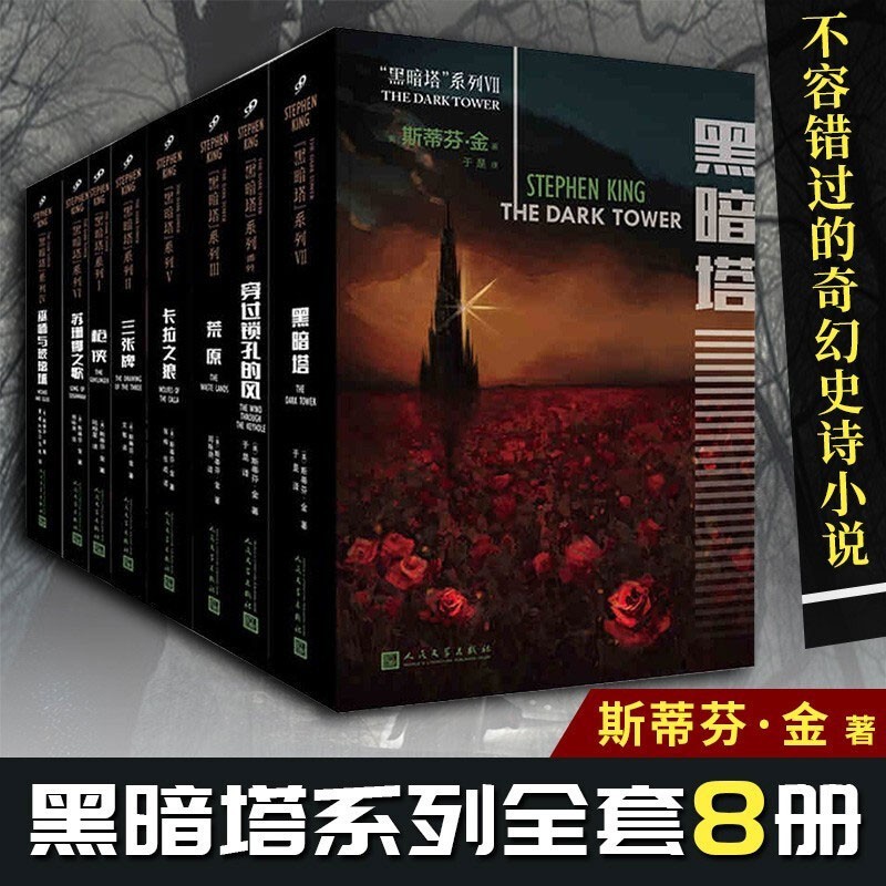 黑暗塔系列全集斯蒂芬金的小说全八册 枪侠+三张牌+荒原+巫师与玻璃球+卡拉之狼+黑暗塔+穿过锁孔的风+苏珊娜之歌 黑暗塔8册