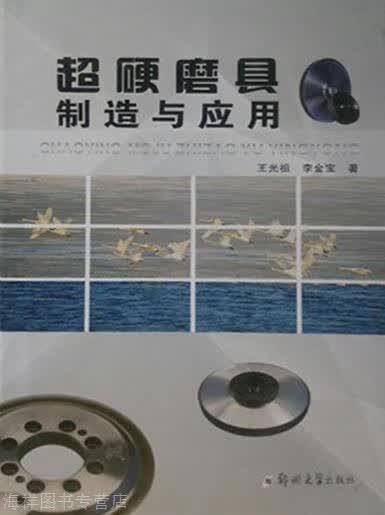 超硬磨具制造与应用,王光祖,郑州大学出版社,9787564530129