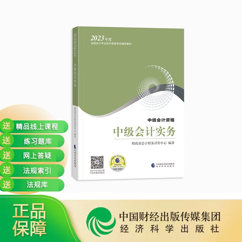 [新版现货]《中级会计实务》2023年教材中级会计职称考试 全国会计专业技术中级资格考试教材 经济科学出版社旗舰店
