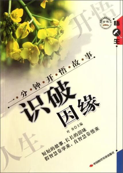 一分钟开悟故事：识破因缘