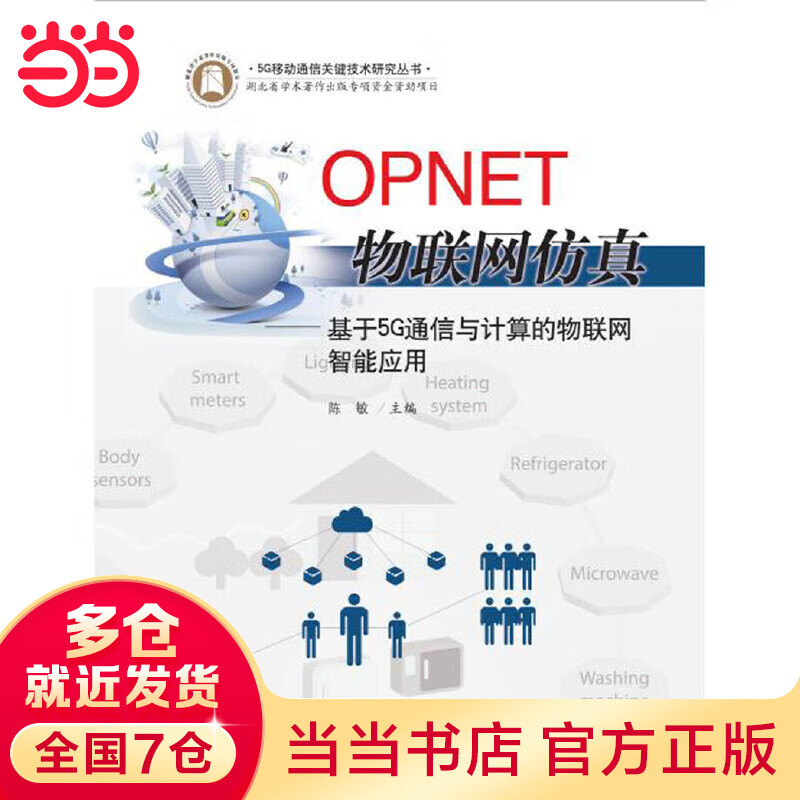 OPNET物联网仿真：基于5G通信与计算的物联网智能应用