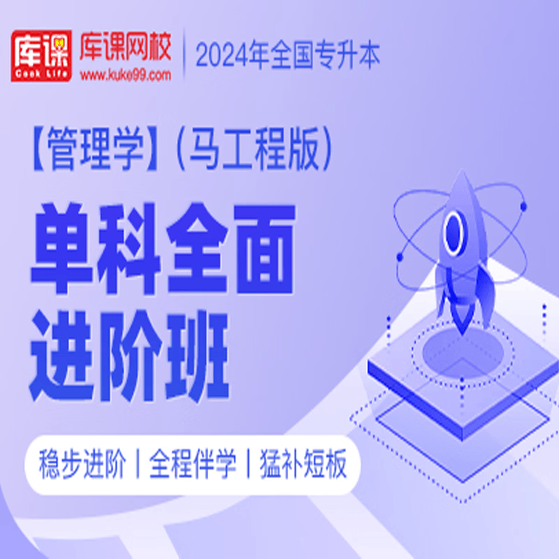 官方直营库课网校2024全国专升本网课《英语 专业课》单科全面进阶班全程班基础班名师录播课 管理学（马工程版）
