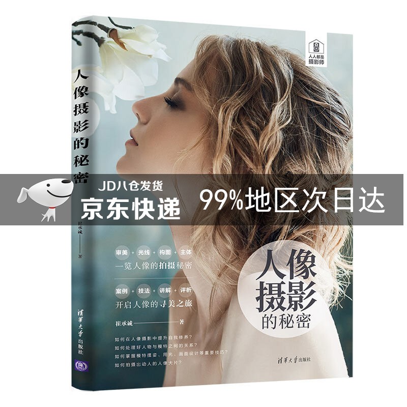 人像摄影的秘密/人人都是摄影师