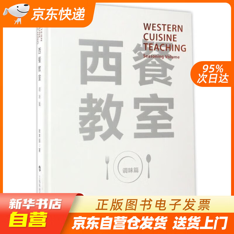 西餐教室：调味篇 赖声强 上海科技教育出版社