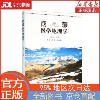 【新华书籍】西藏医学地理学 罗勇军,陈郁,谭超 重庆大学出版社