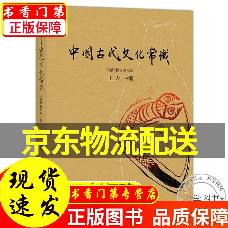 中国古代文化常识（插图修订第4版）语言学大师王力主编，北大中文系教材