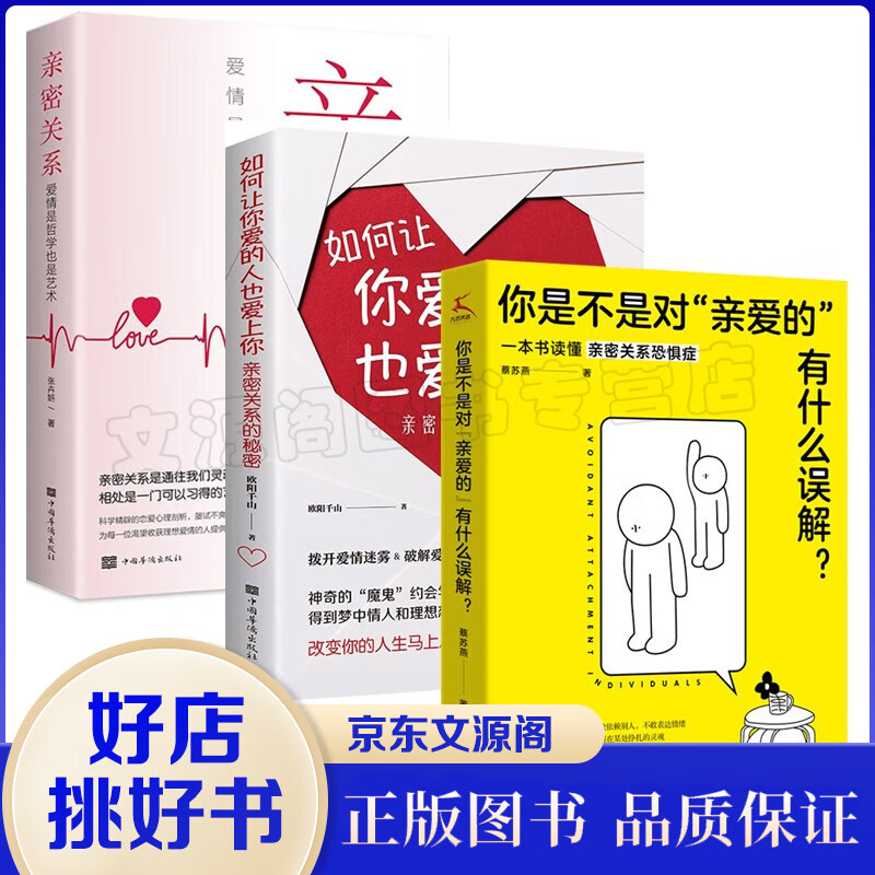你是不是对“亲爱的”有什么误解？一本书读懂亲密关系恐惧症 如何让你爱的人也爱上你：亲密关系的秘密 亲密关系：爱情是哲学更是艺术 恋爱婚恋心理学疗愈书籍 【3册】心理疗愈书记