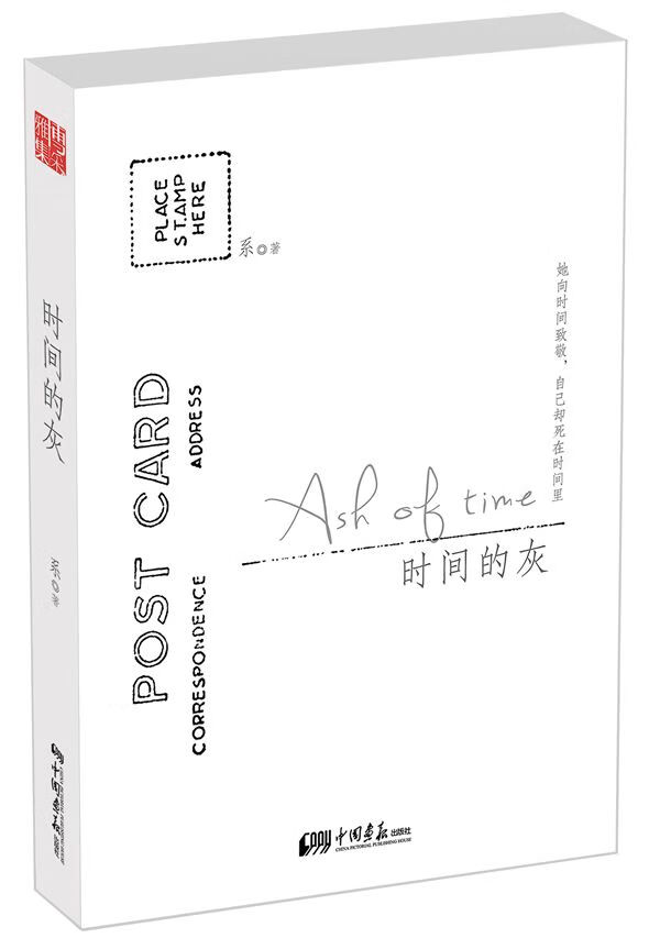 时间的灰