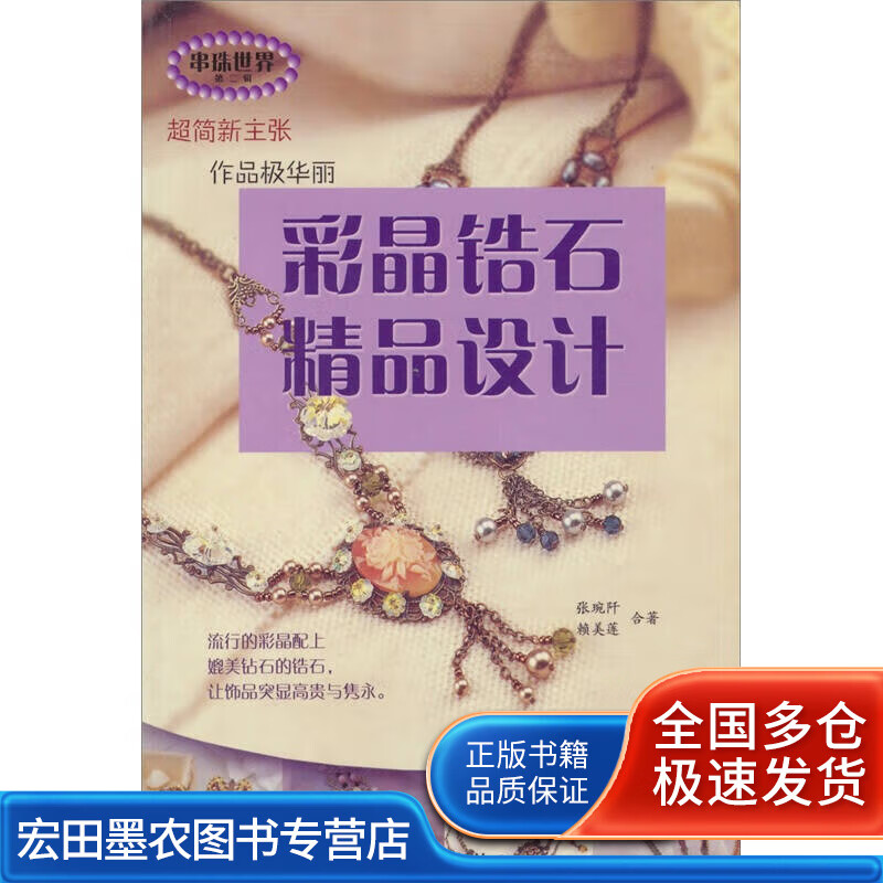 串珠世界 彩晶锆石精品设计【好书】