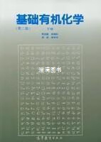 基础有机化学 邢其毅等编 高等教育出版社