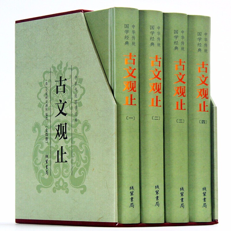 古文观止 全套4卷 原著 精装插盒版 白话译文 国学经典书籍