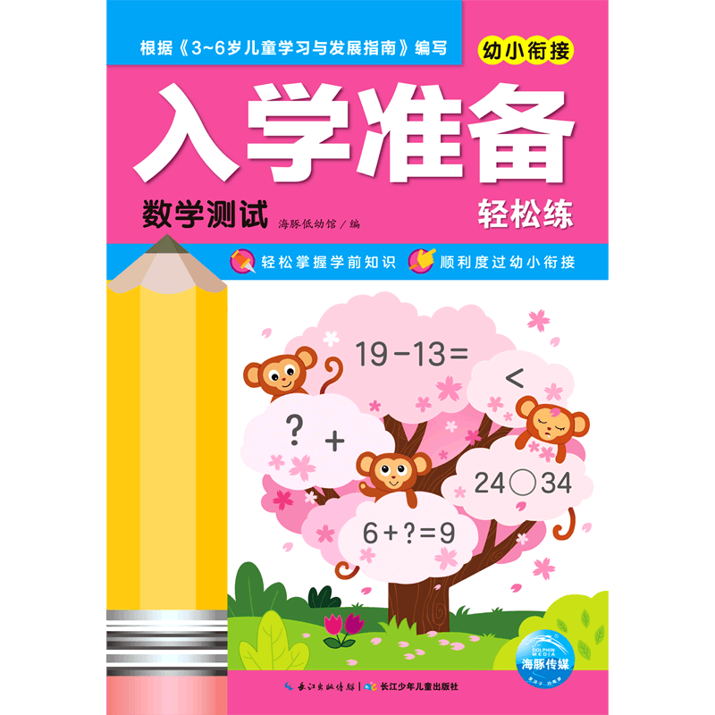 数学测试/幼小衔接入学准备轻松练