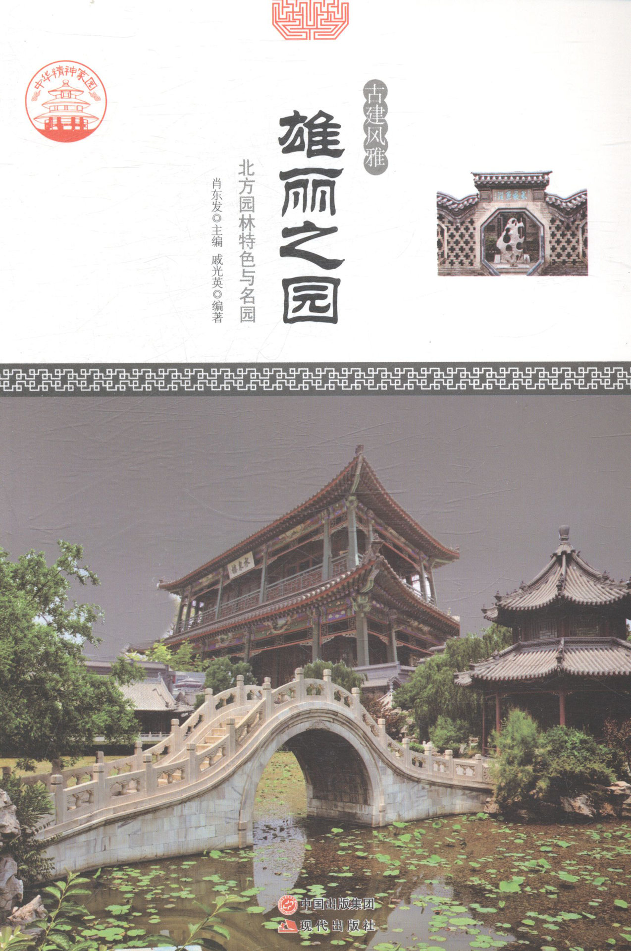 雄丽之园：北方园林与名园 旅游/地图 戚光英编著 现代出版社 9787514323238