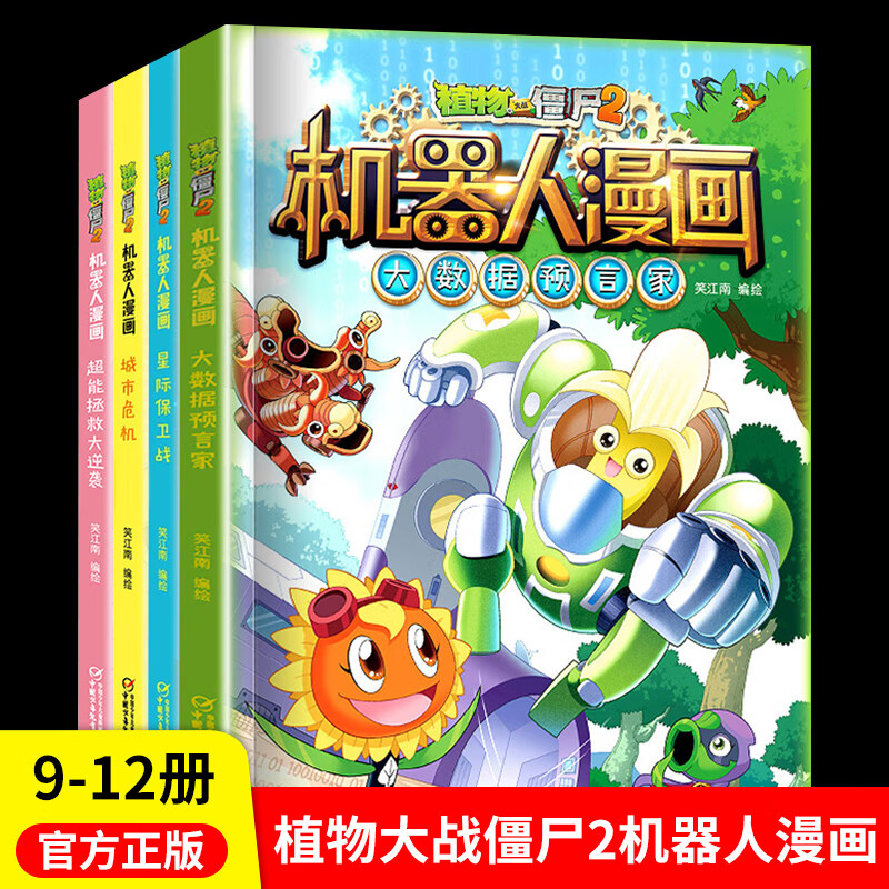 【22册可选】植物大战僵尸2机器人漫画 仿生大危机 机器人漫画 第9-12册