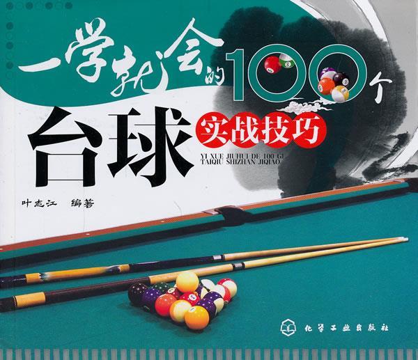 一学就会的100个台球实战技巧