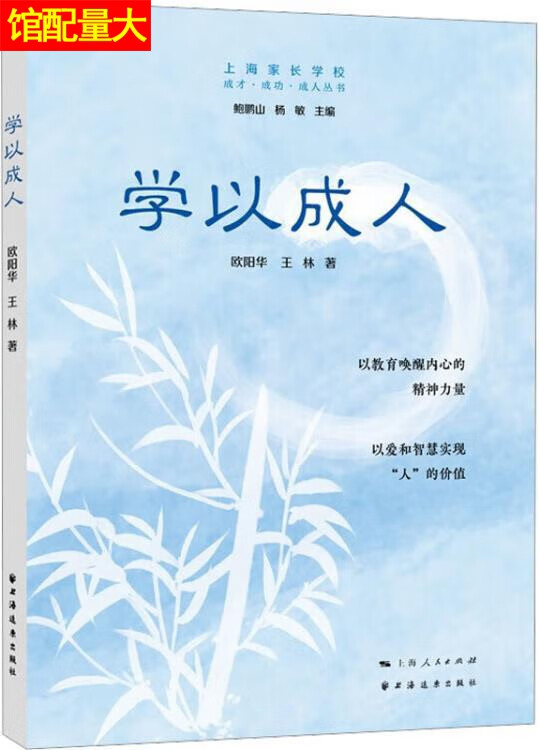 新书--成才·成功·成人丛书：学以成人 欧阳华 王林 著 上海远东出版社