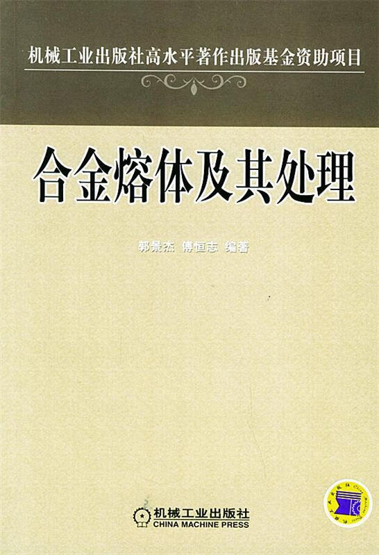 合金熔体及其处理 郭景杰,傅恒志 编著 机械工业出版社