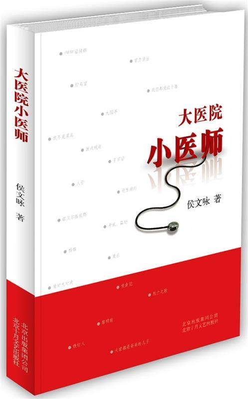 大医院小医师 侯文咏 著【书】