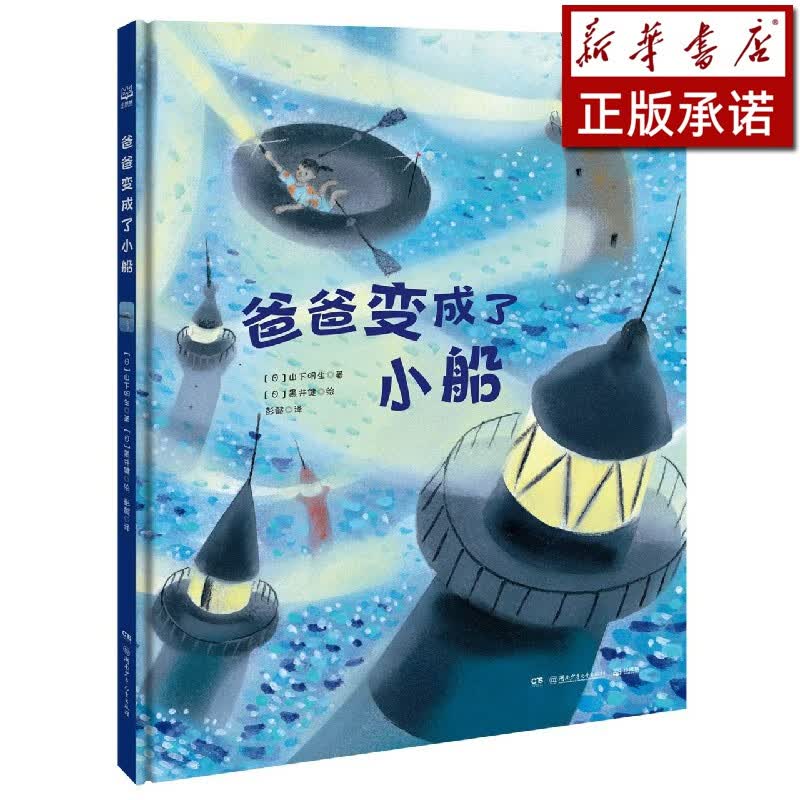 爸爸变成了小船(精)