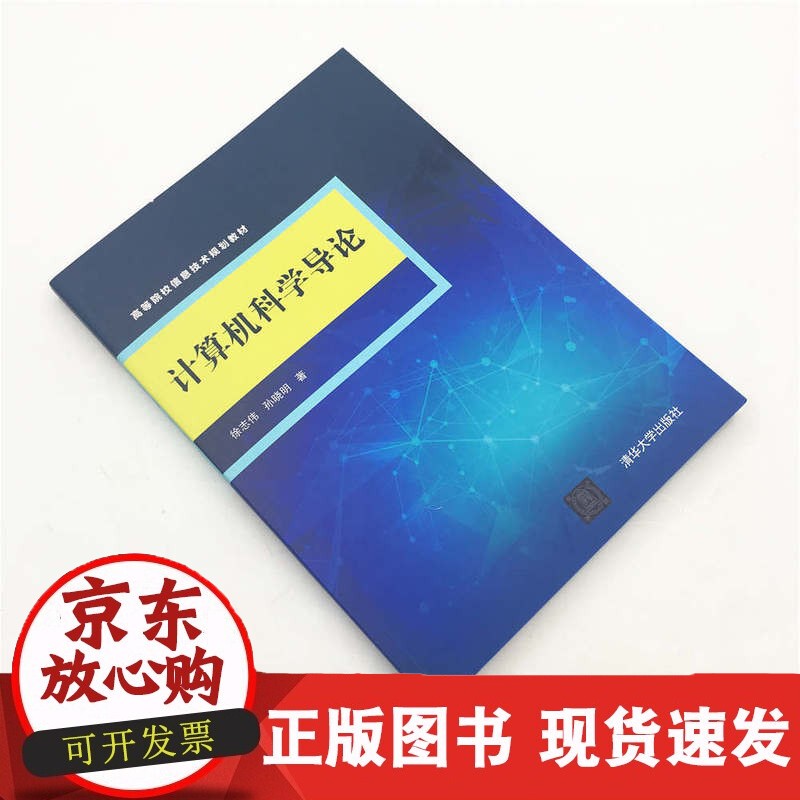 计算机科学导论 徐志伟 计算机科学导论 孙晓明 清华大学 计算机科学导论 清华大学 计算机科学导论教材