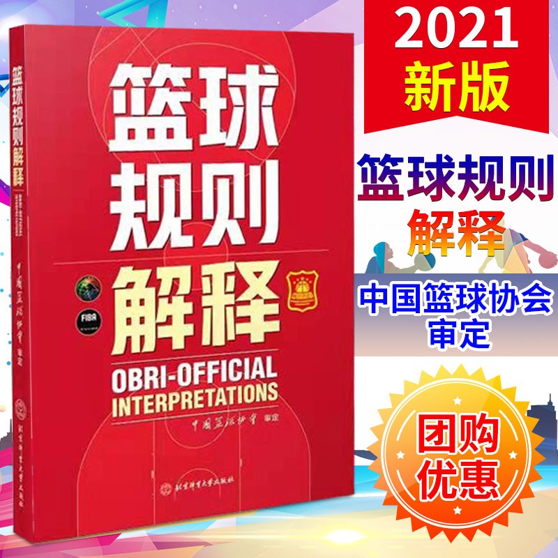 【可选书籍】2023年新版 篮球规则2022+篮球规则解释+篮球裁判员手册 NBA理论书篮球裁判手势 裁判证考试书籍 2021新版 篮球规则解释