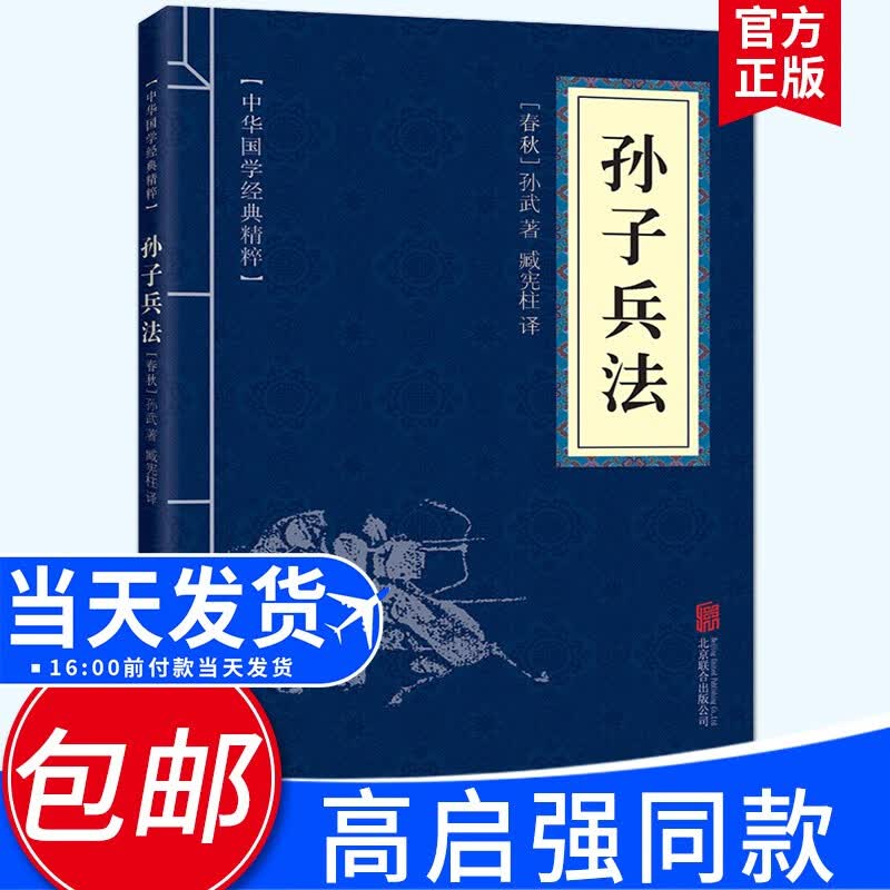 【高启强】孙子兵法 原著全套 原文+注释+译文 文白对照 中华国学经典精粹