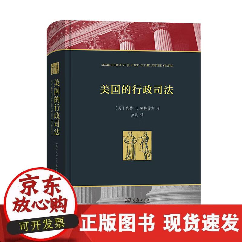 【直发】美国的行政司法