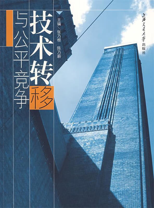 技术转移与公平竞争