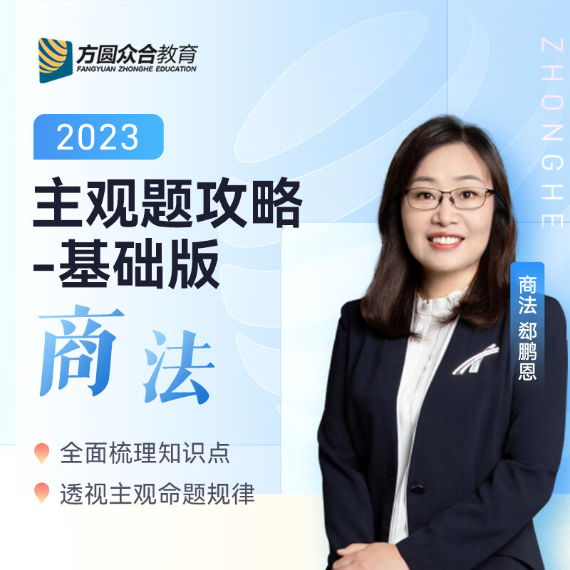 2023众合法考主观题攻略基础版众合技术流教学司法考试基础精讲孟献贵民法柏浪涛刑法李佳行政法戴鹏民诉左宁刑诉郄鹏恩商法 商法